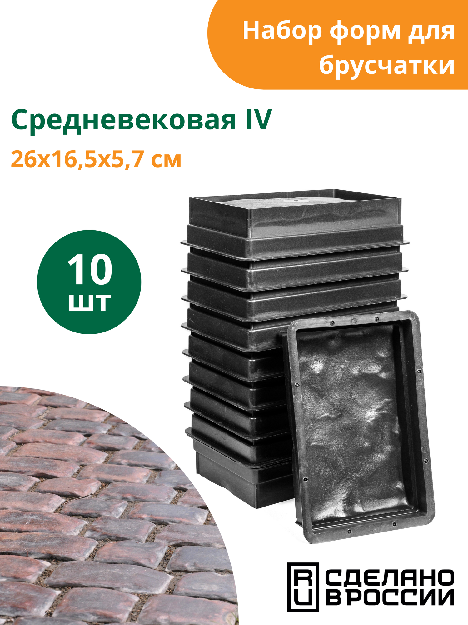 Форма для брусчатки Средневековая IV (готовое изделие 165х260х57 мм), комплект - 10 шт. Standartpark