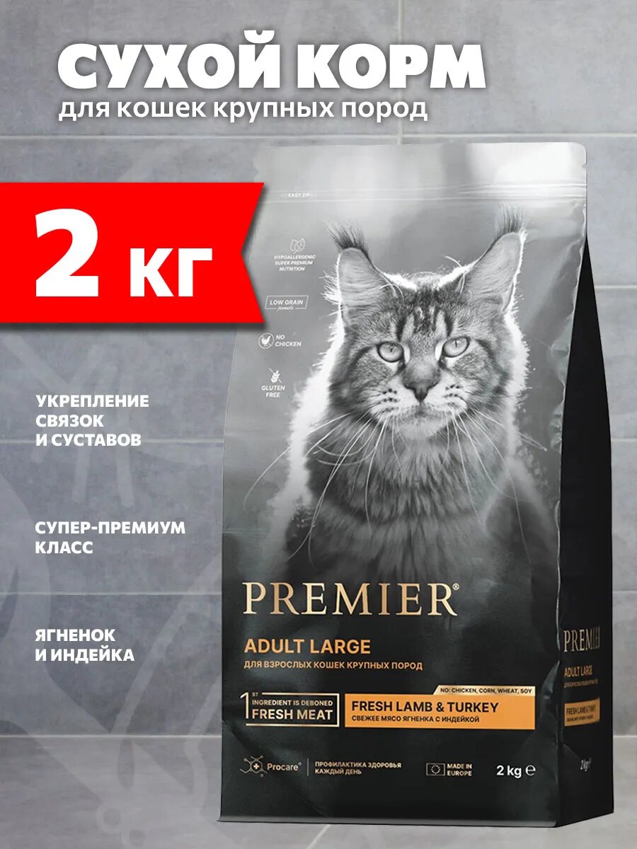 Корм сухой Premier Low Grain Cat Adult Large Lamb&Turkey низкозерновой для кошек крупных пород, ягненок, индейка, 2 кг