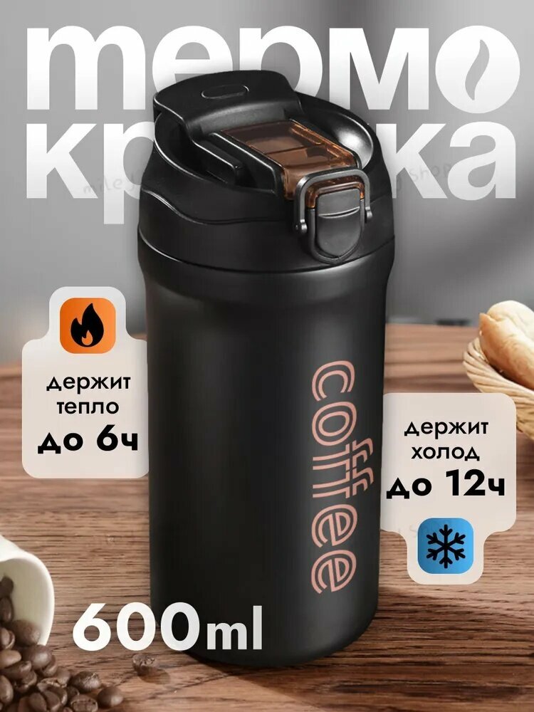 Термокружка, 0.6 л
