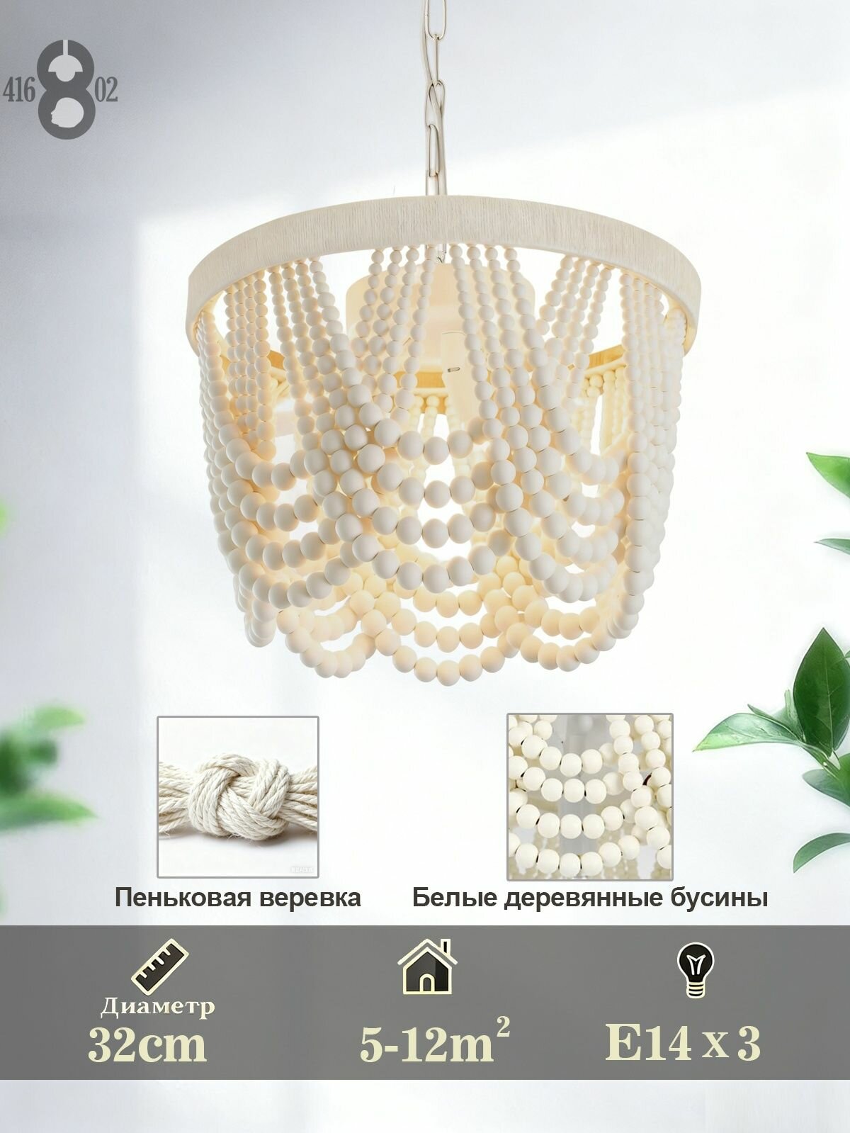 D люстра из деревянных бусин/32 см в диаметре