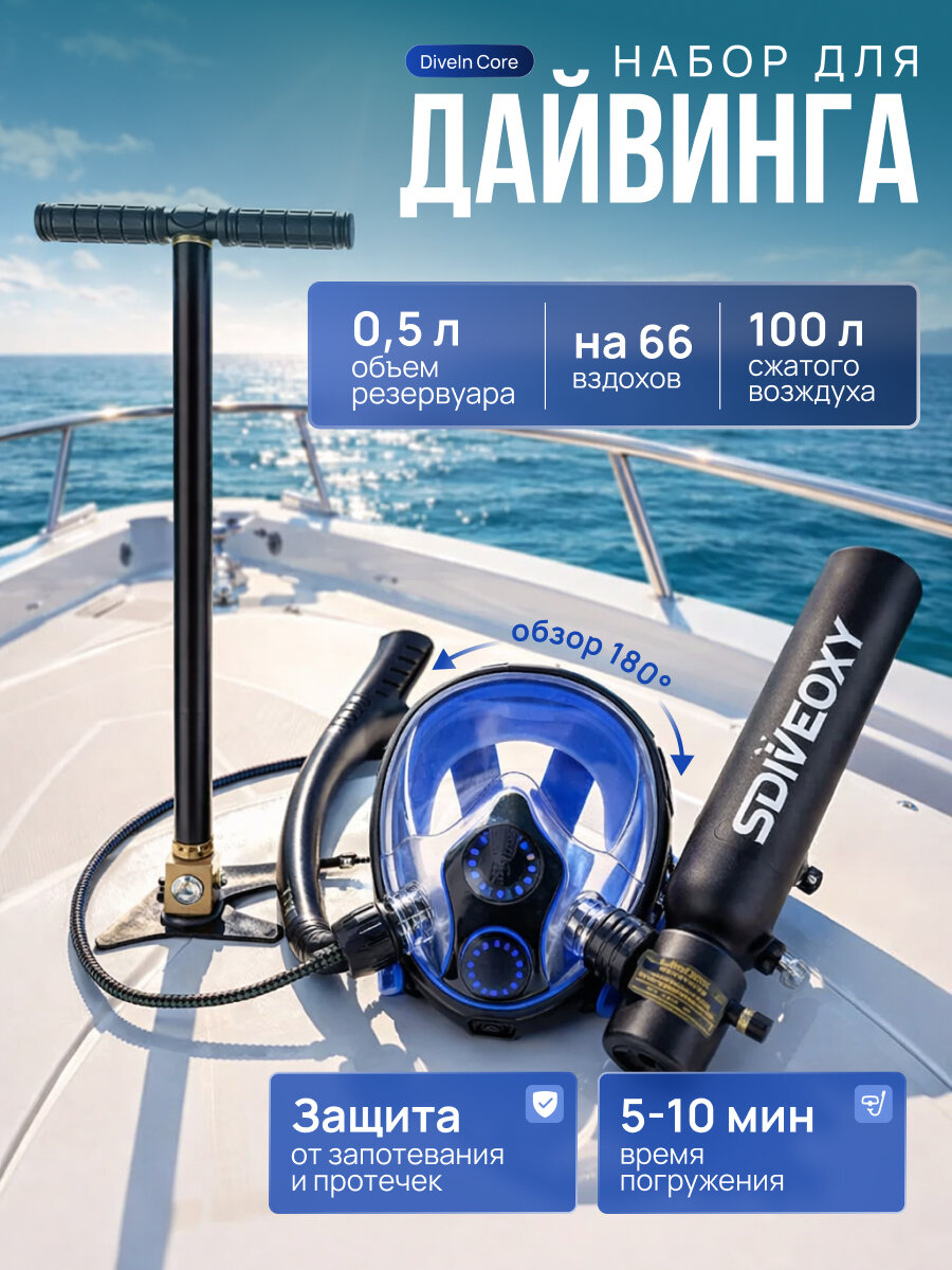 Набор для дайвинга "DiveIn Core", Svendsen, с баллоном 0.5 л