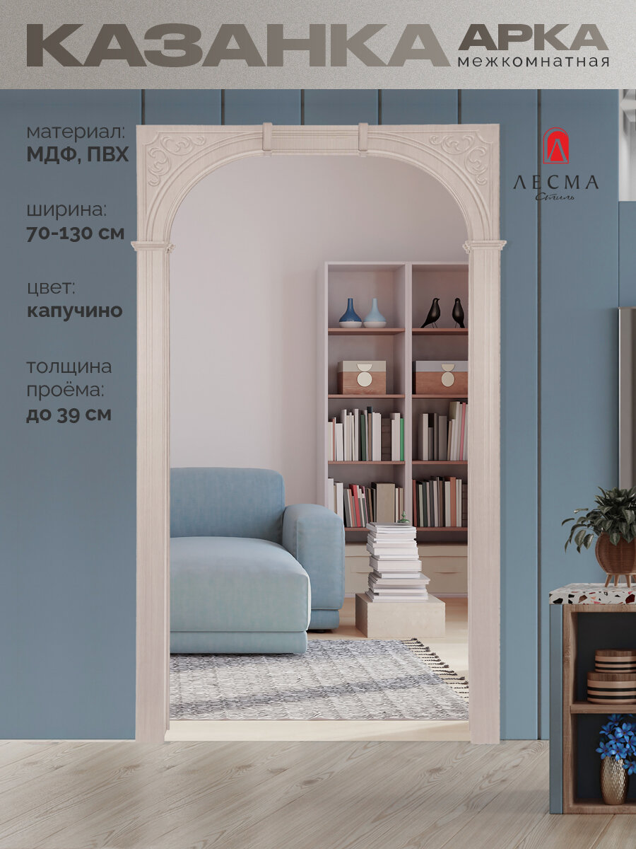 Арка межкомнатная Казанка 1300*390*2250 капучино