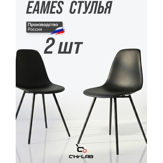 Стулья Chrlab EAMES PLAST HN LT BLACK комплект 2 штуки