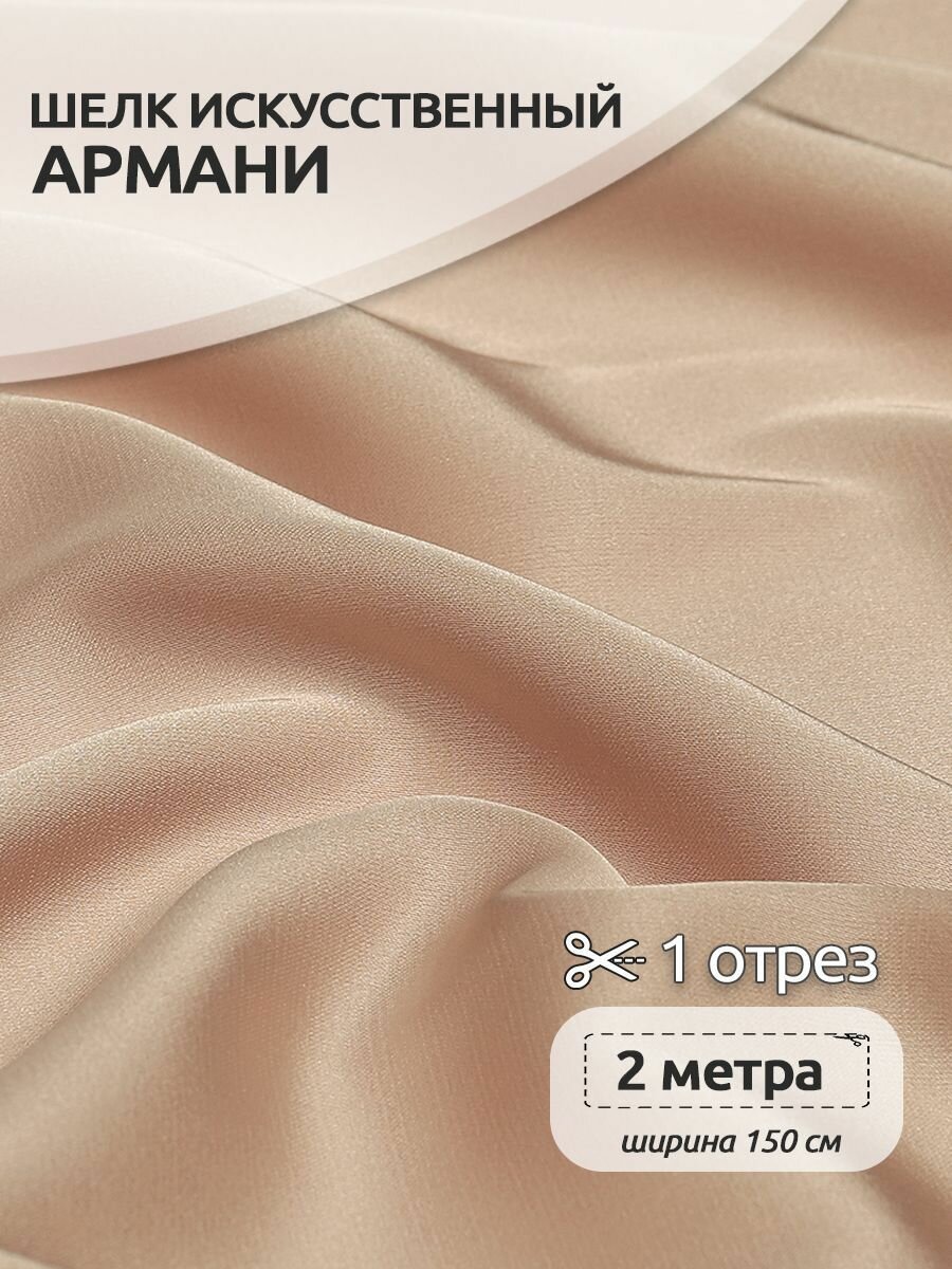 Ткань для шитья шелк искусственный Армани, 2м х 1,5м, 90г/м2, цвет серебристый пион