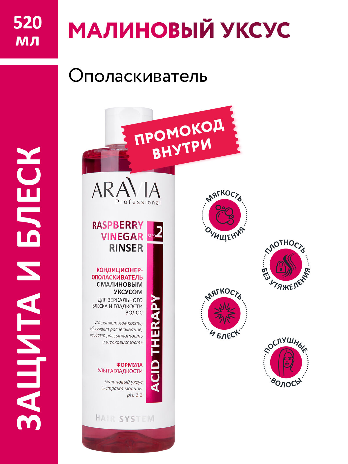 ARAVIA Кондиционер-ополаскиватель с малиновым уксусом Raspberry Vinegar Rinser, 520 мл