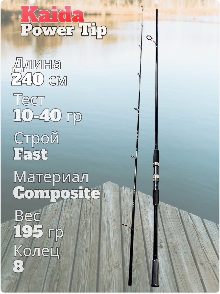 Спиннинг Kaida "Power Tip", штекерный, тест 10-40 г, длина 240 см
