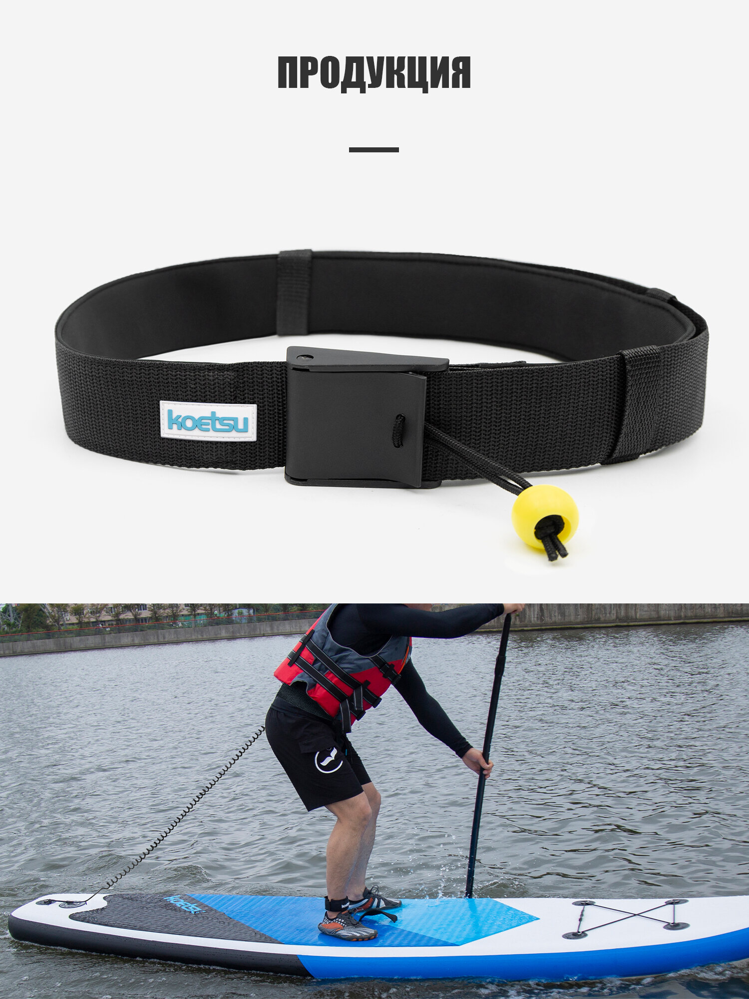 KOETSU Ремень безопасности SUP, для Stand-Up Paddle Board, быстросъемный, Anti-Loss