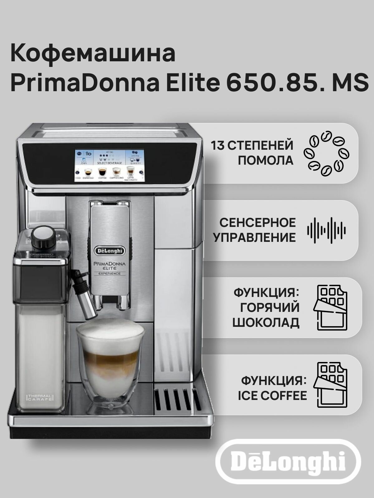 Кофемашина автоматическая DeLonghi PrimaDonna Elite ECAM650.85. MS