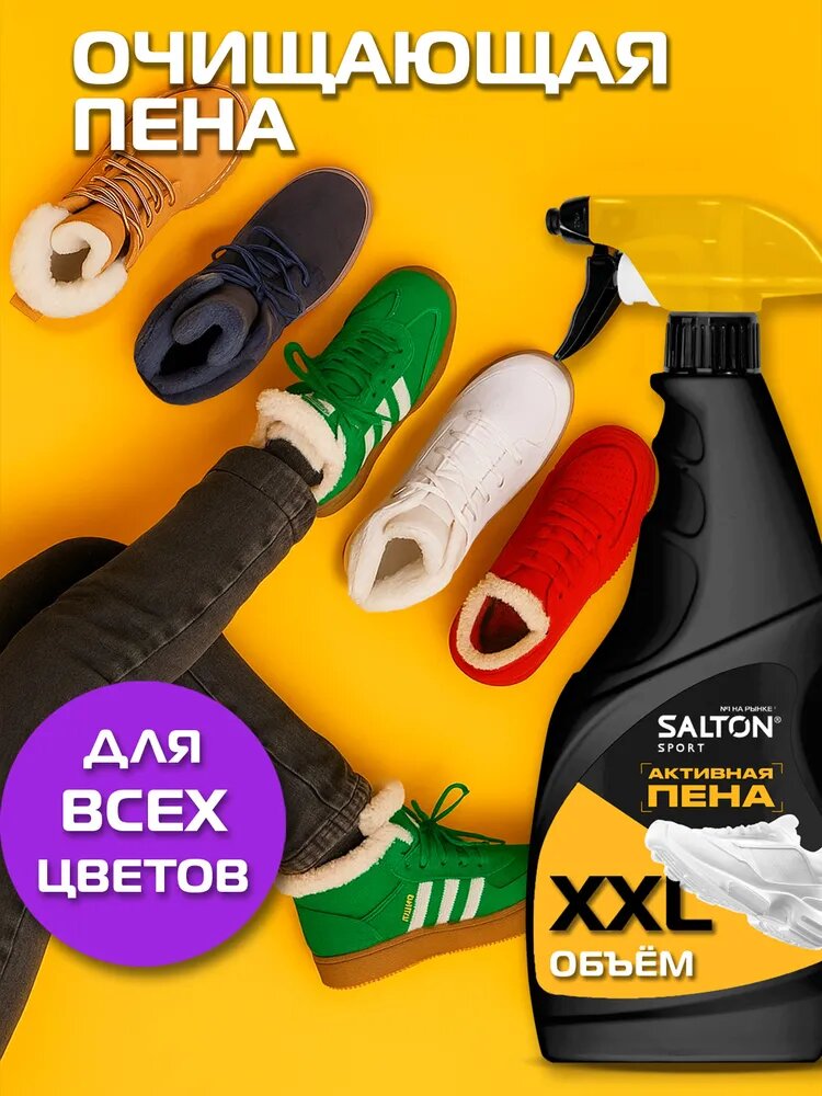 Пена для обуви, Salton Sport, очищение кроссовок и подошв, 430 мл