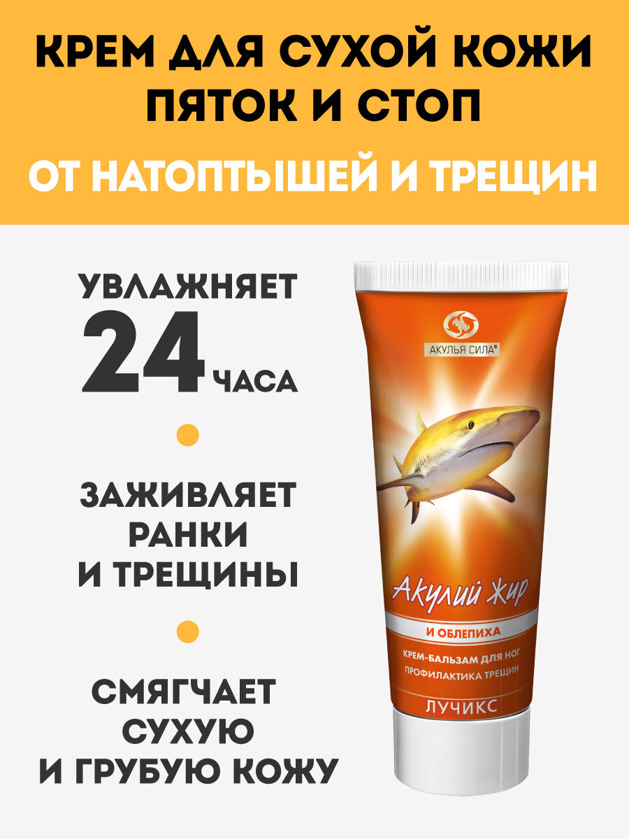 Акулья сила. Крем-бальзам от натоптышей и трещин на пятках. Кератолитик. Акулий жир и облепиха. Объем 75 мл / лучикс