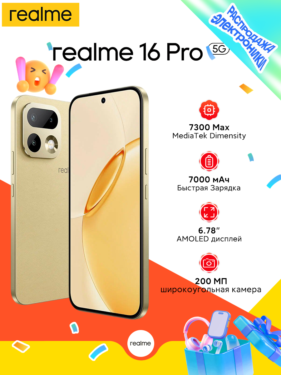Смартфон realme 16 Pro 5G NFC (EAC) камера 200 МП 7000 мАч Dimensity 7300 Max 8/256 ГБ, Золото