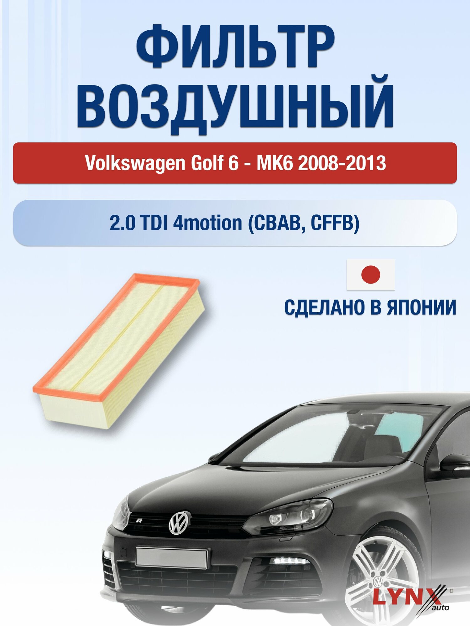 Воздушный фильтр на Volkswagen Golf 6 - MK6 2008-2013 г. Двигатель 2.0 TDI 4motion (AXX, BPY, BWA, CAWB)