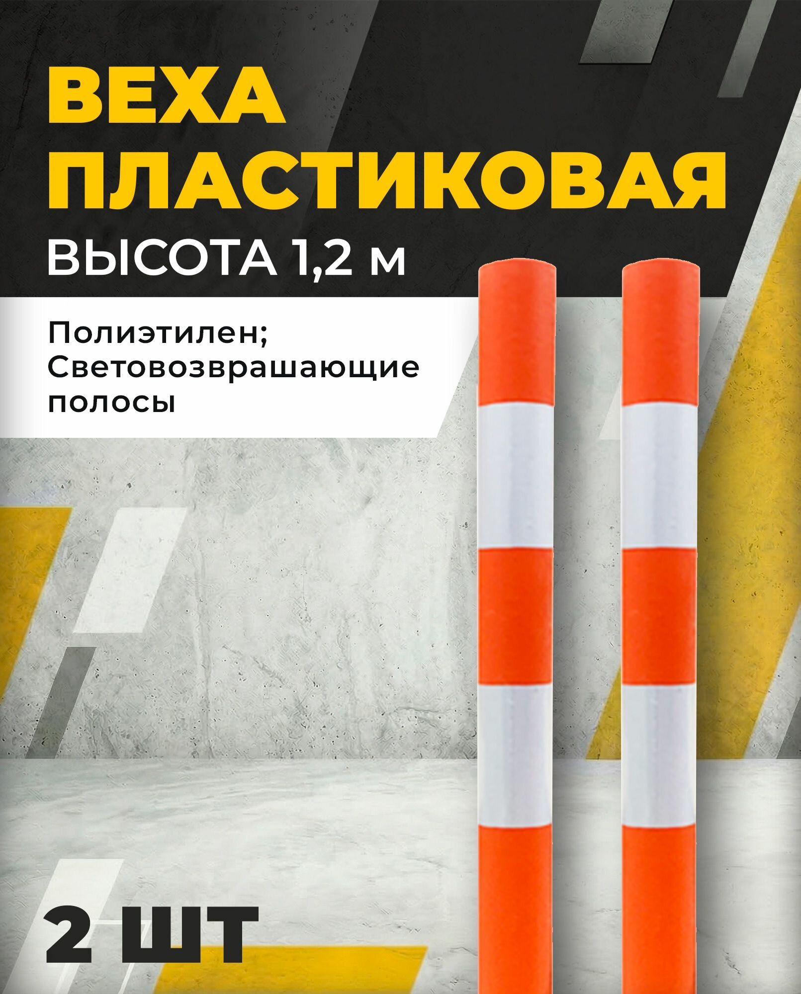 Веха оградительная 1200 мм, 2 шт.