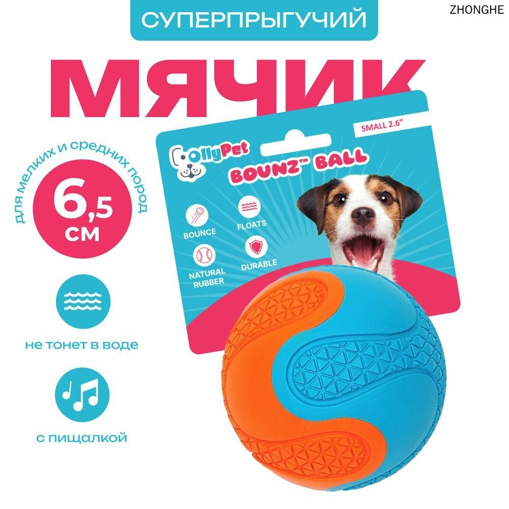 Мячик для собак прочный резиновый с пищалкой 6.5 см игрушка для собак средних пород прыгающий мяч OllyPet