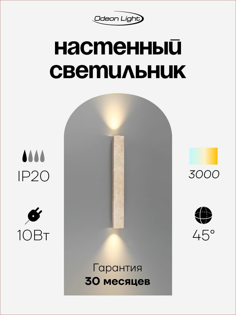 Настенный светильник ODEON LIGHT TRAVERTINO 6625/10WL LED 10W бежевый