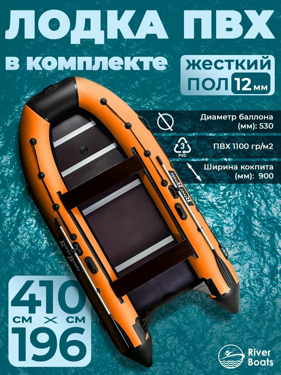 River Boats 410 черно-оранжевая, надувная лодка ПВХ с килем и жёстким пайолом (полом), семиместная, под мотор до 30 л. с, для рыбалки, охоты и прогулок