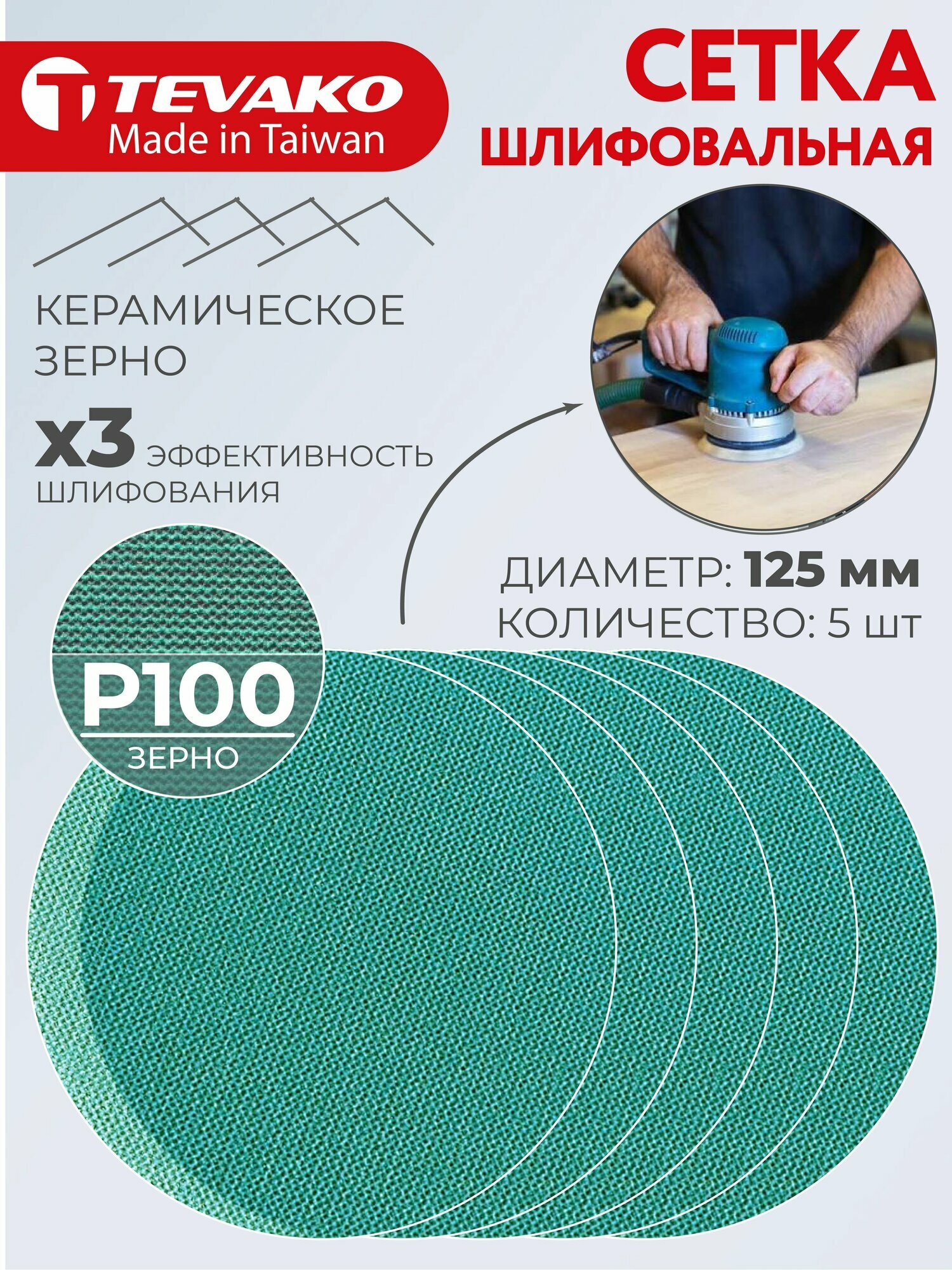 Круг шлифовальный сетчатый с керамическим зерном P100 125 мм