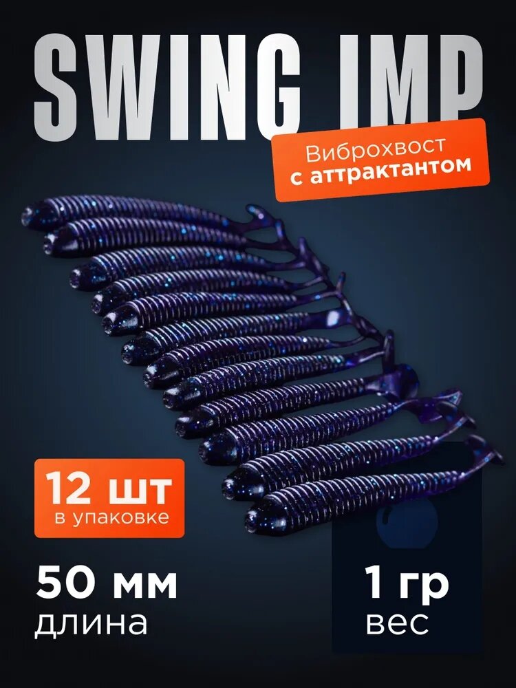 Силиконовые приманки для рыбалки, джиговые с запахом Swing Imp Виброхвост 12 шт (5 см) EA04 Violet / аттрактант Кальмар