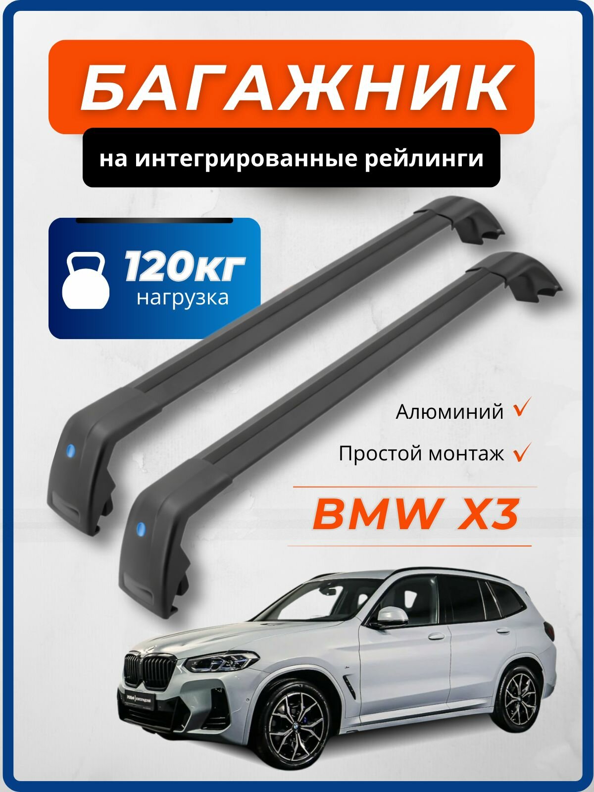 Багажник на крышу для BMW X3 (G01) / БМВ Х3 2017- на интегрированные рейлинги черный, с замками.