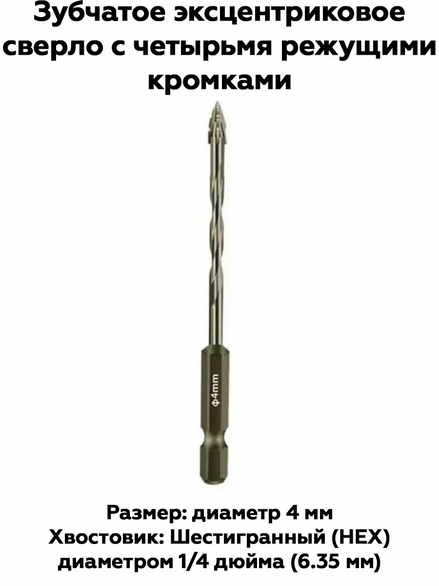 Зубчатое эксцентриковое сверло с четырьмя кромками 4мм