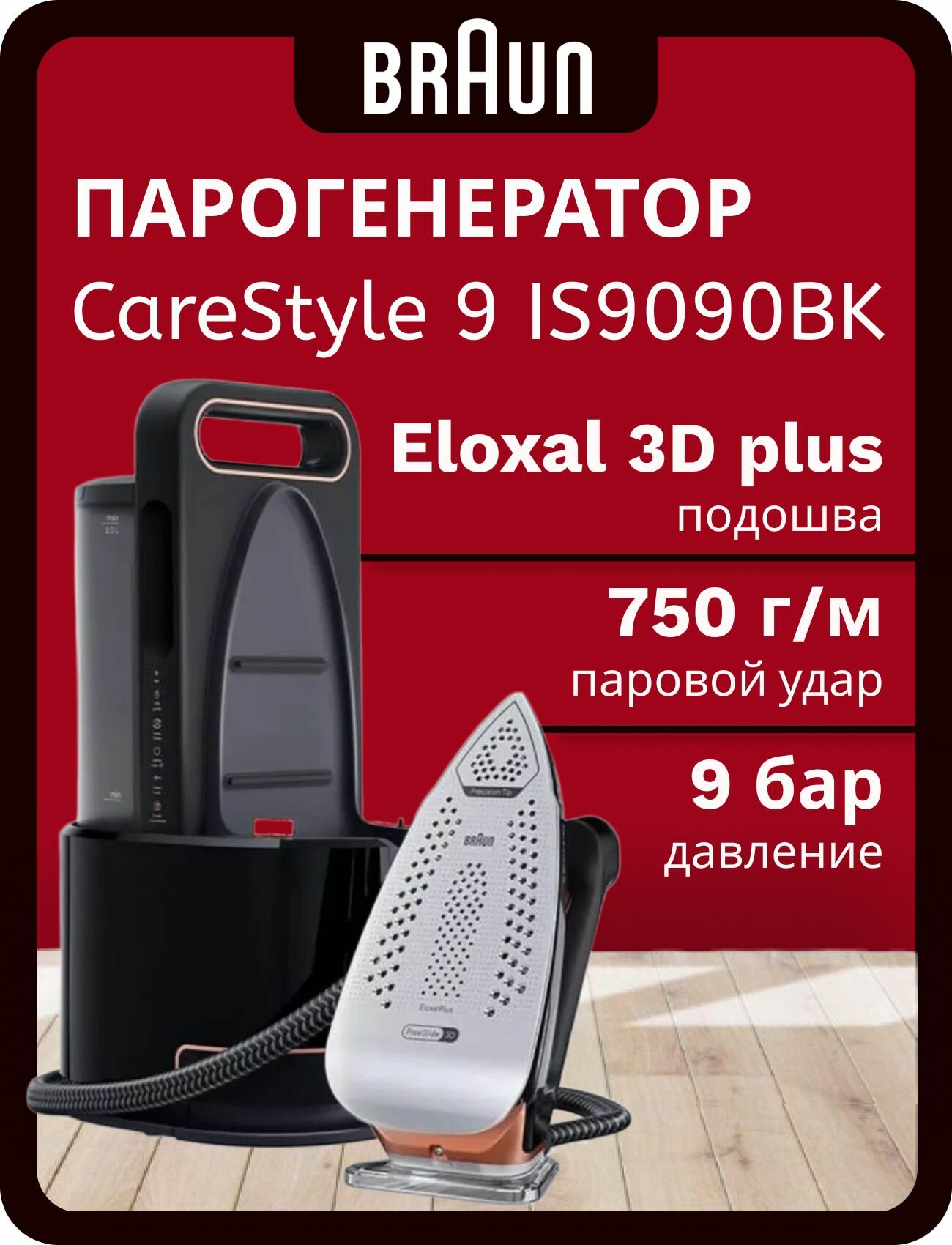 Парогенератор Braun CareStyle 9 IS9090BK автоматическое отключение, вертикальное отпаривание, паровой удар 750/мин, оригинал