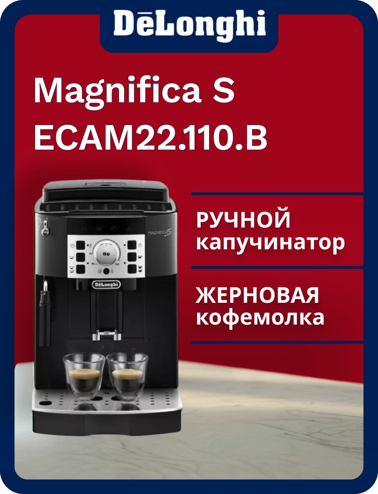 Кофемашина DeLonghi Magnifica ECAM22.110. B
