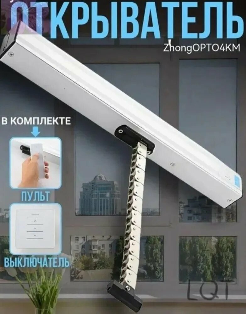 Электропривод оконный цепной, пульт, 24 В: 500мм