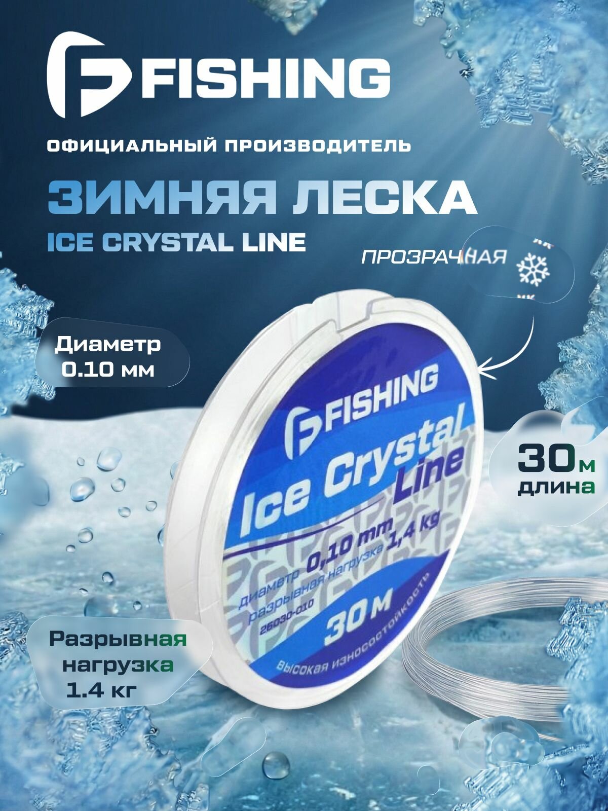 F-FISHING Леска Ice Crystal Line 30м 0,10мм