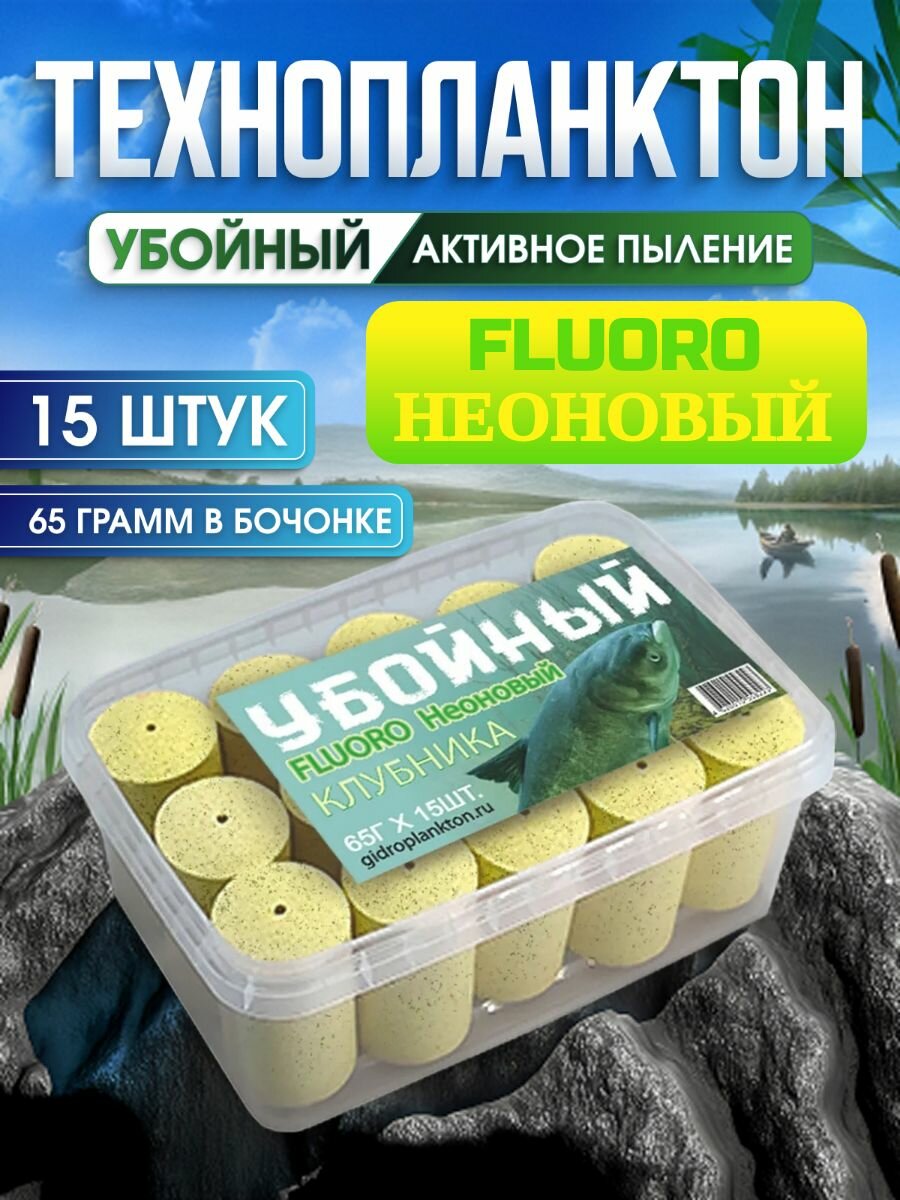 Технопланктон Убойный флюоро