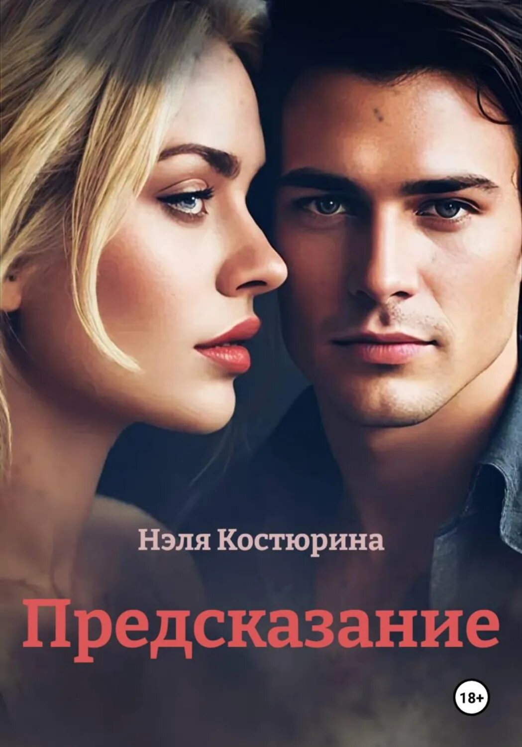 Предсказание [Цифровая книга]