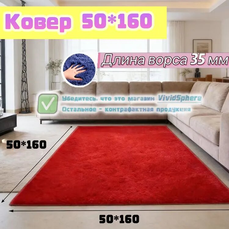 Ковер красный 50x160 см с длинным ворсом для спальни и гостиной, ковровое покрытие