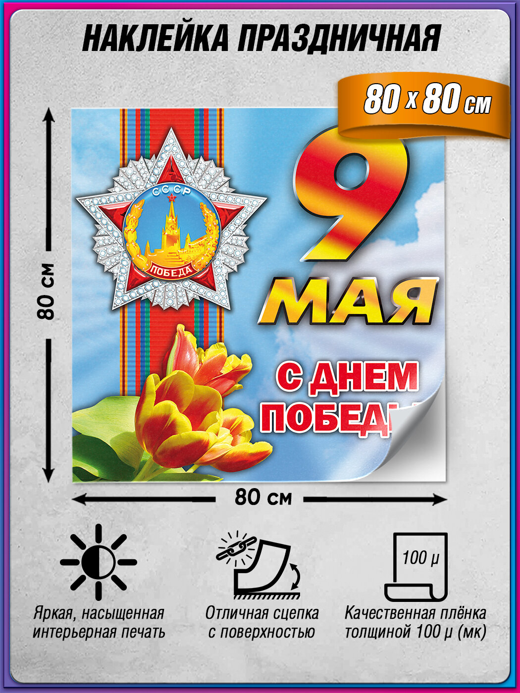 Праздничная наклейка на 9 мая, День Победы / 80x80 см.