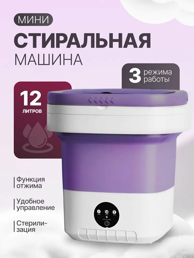 Мини стиральная машинка 12л, до 4кг, стиральная машинка мини, складная