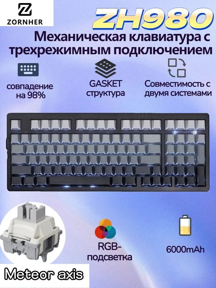 ZORNHER Игровая клавиатура беспроводная ZORNHER ZH980, Трехрежимное подключение, 6000 мАч, раскладка 98%, 97 клавиш, RGB-подсветка, полная клавиша без перфорации, Английская раскладка, темно-серый, серый
