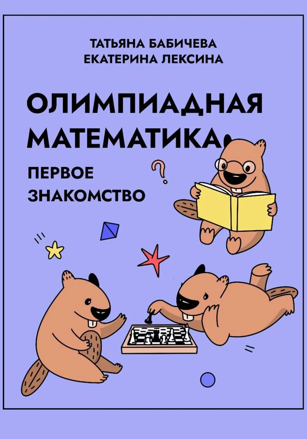 Олимпиадная математика. Первое знакомство [Цифровая книга]