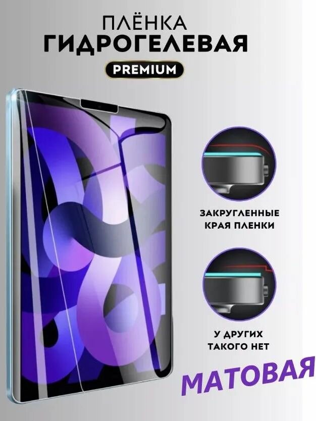 Гидрогелевая Плёнка на планшет Samsung Galaxy Tab S10 FE 10.9, глянцевая, защитная плёнка Alpha Skin, бронеплёнка, противоударная