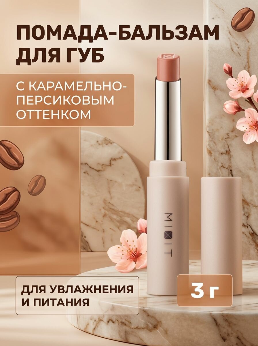 Помада-бальзам для губ № 02 espresso chic (карамельно-персиковый) увлажняющая тающая текстура Make Up, 3 г