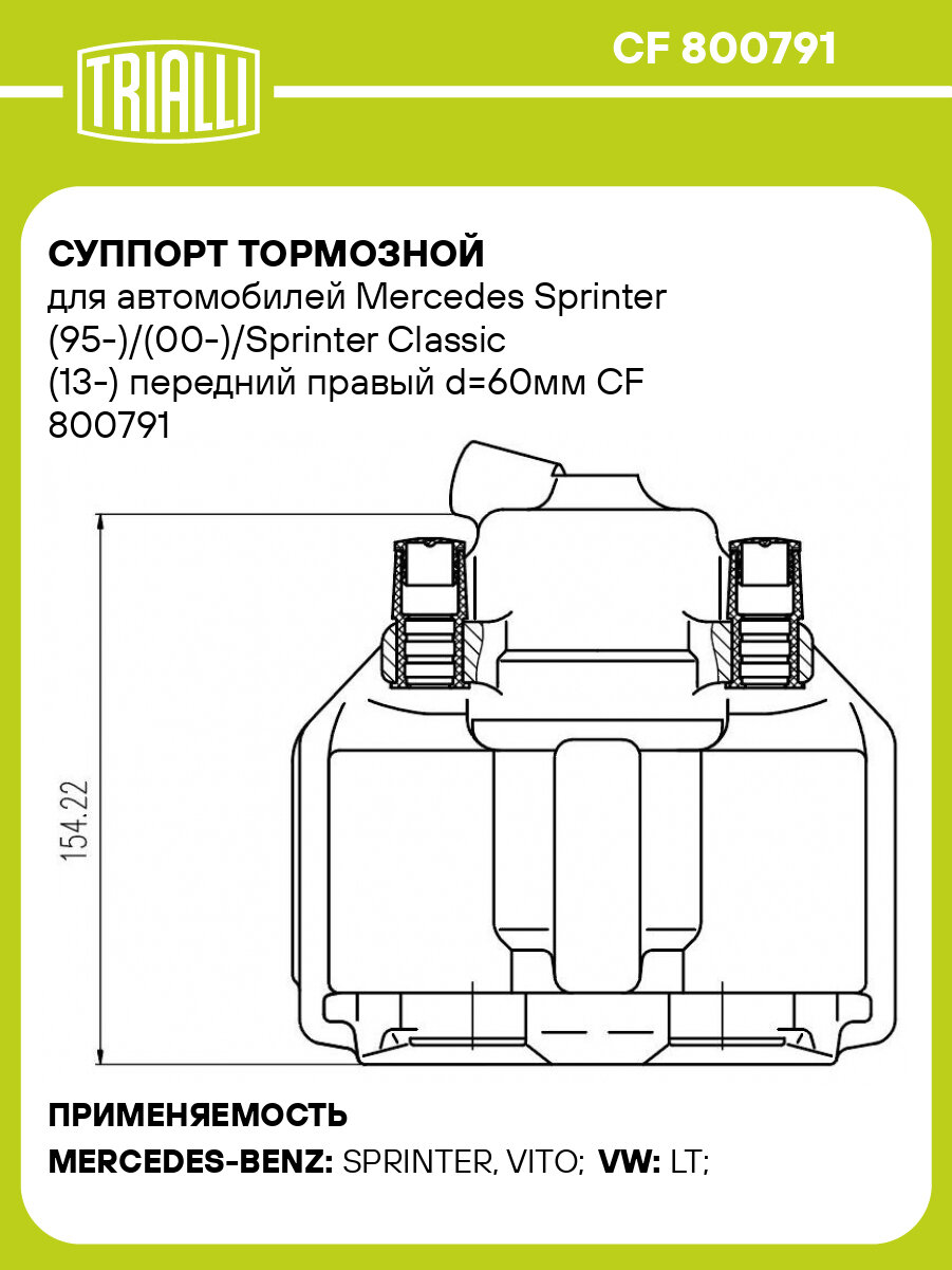 Суппорт тормозной для автомобилей Mercedes Sprinter (95-)/(00-)/Sprinter Classic (13-) передний правый d=60мм CF 800791 TRIALLI