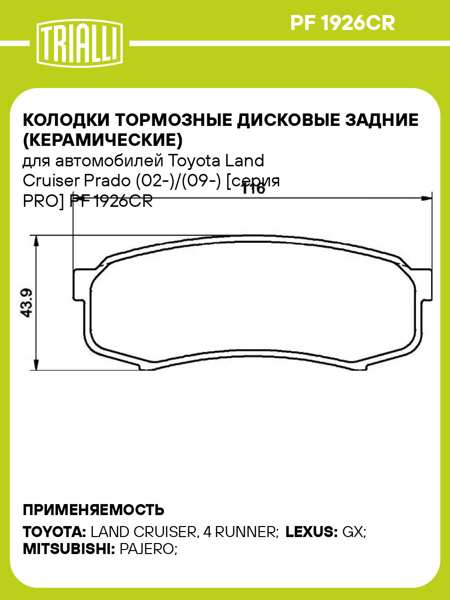 Колодки тормозные дисковые задние (керамические) для автомобилей Toyota Land Cruiser Prado (02-)/(09-) [серия PRO] PF 1926CR TRIALLI