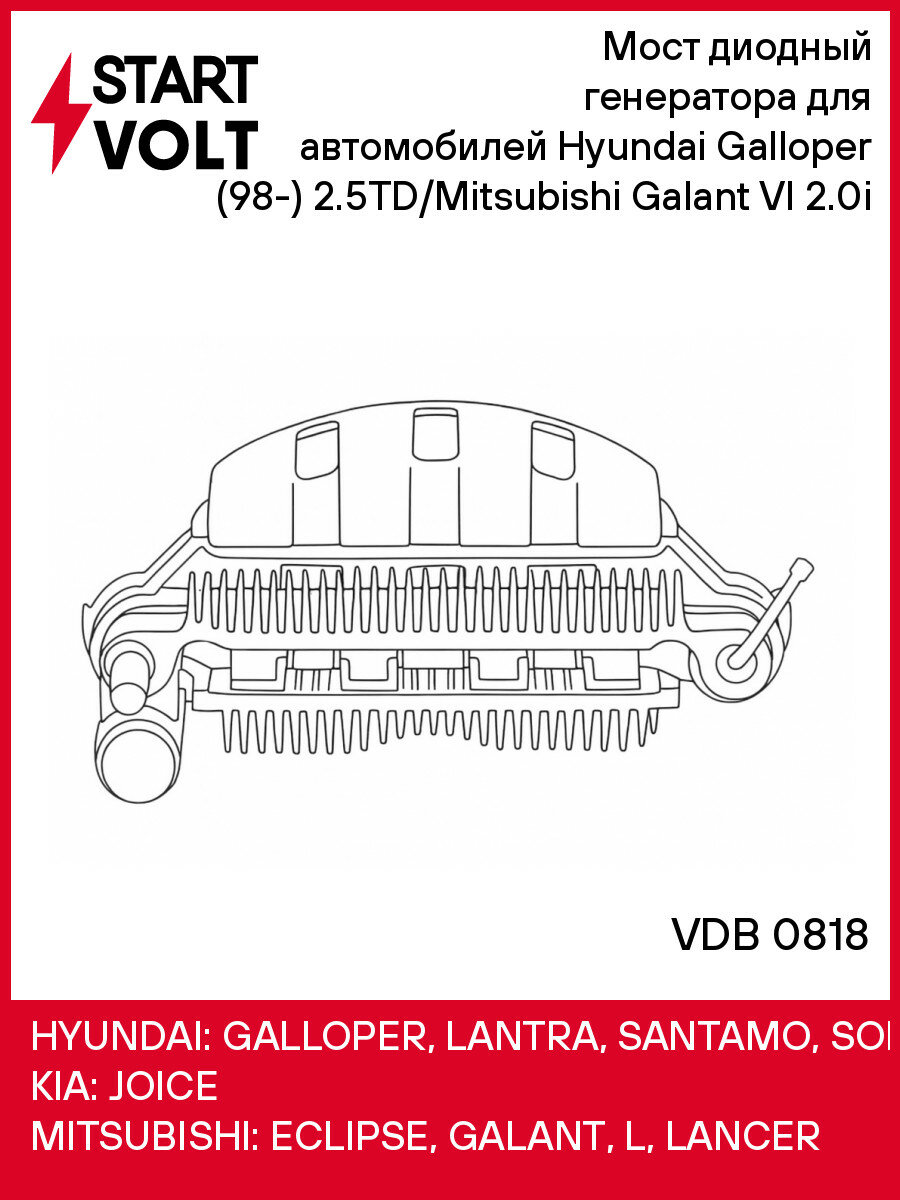 Мост диодный генератора для автомобилей Hyundai Galloper (98-) 2.5TD/Mitsubishi Galant VI (87-) 2.0i VDB 0818 StartVolt