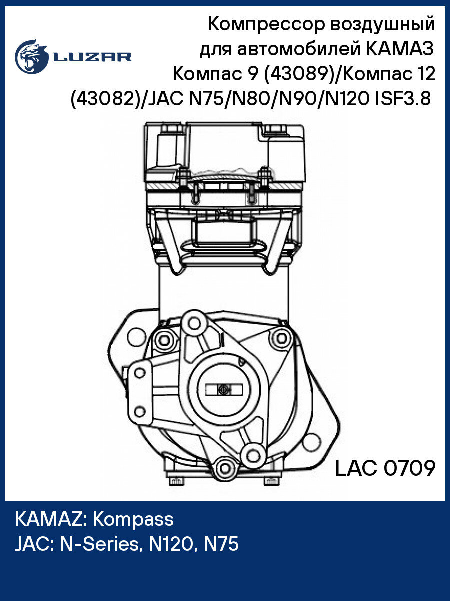 Компрессор воздушный для автомобилей КАМАЗ Компас 9 (43089)/Компас 12 (43082)/JAC N75/N80/N90/N120 ISF3.8 (1 цилиндр) LAC 0709 LUZAR