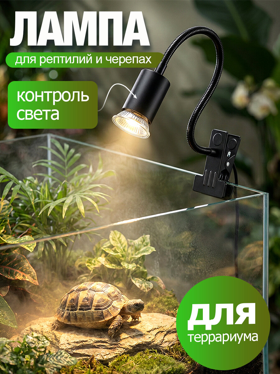Светильник для террариума, Лампа для рептилий и черепах