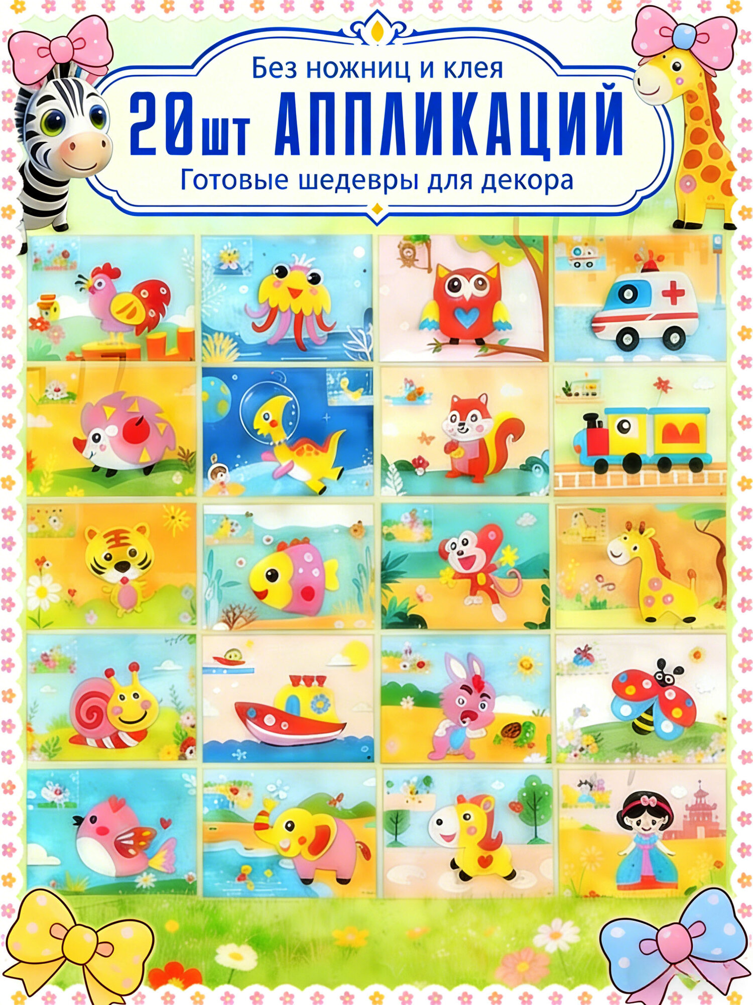 Эксклюзивный комплект аппликаций, (Случайным образом отправьте 20 листов)