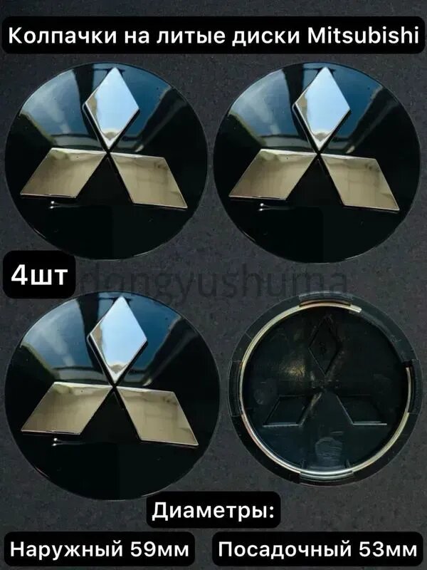 Колпаки ступицы колеса Mitsubishi для литых дисков 4 шт. 59 мм