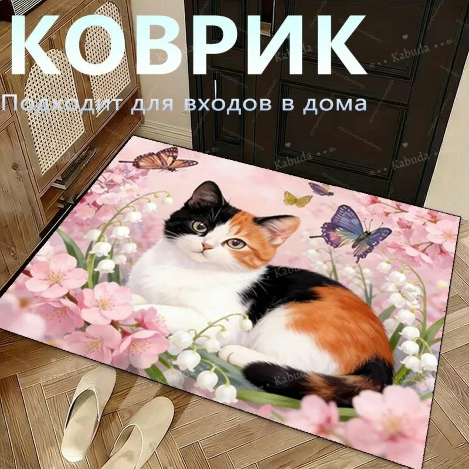 Коврик 60x90 см