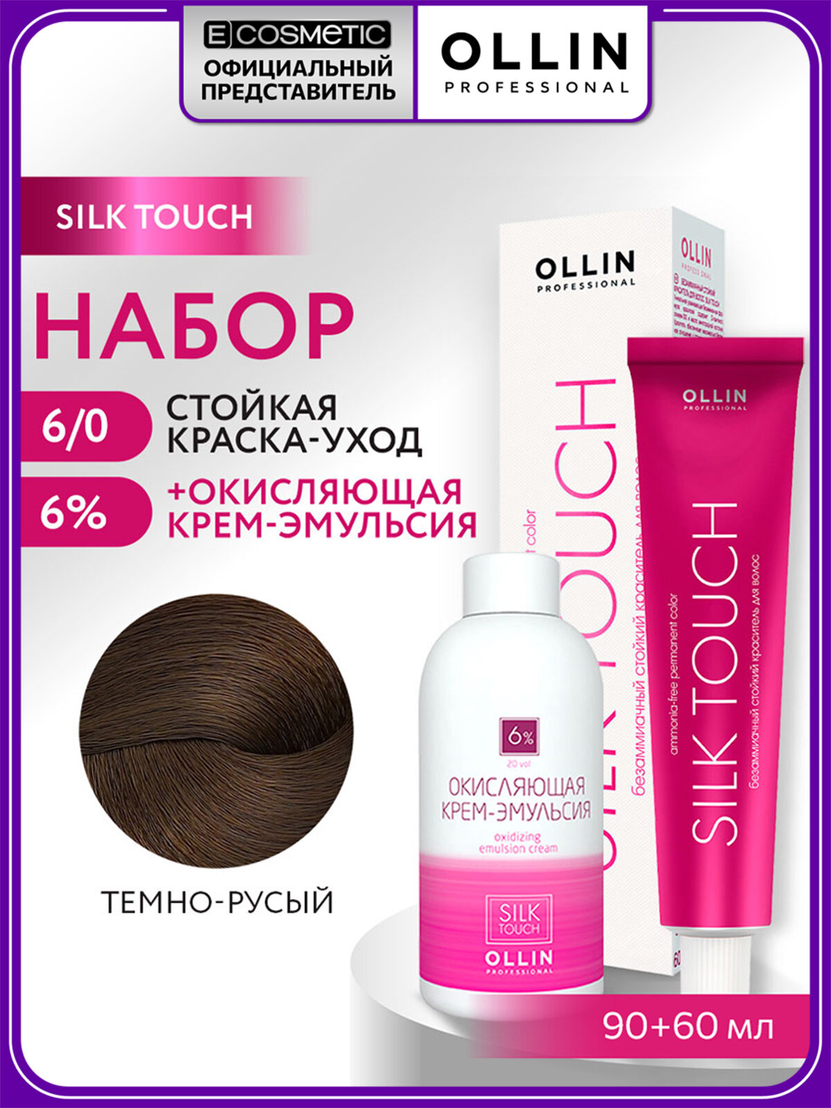 Набор для волос OLLIN PROFESSIONAL Silk Touch: оксид 6 % + крем-краска 6/0 темно-русый 60+90 мл
