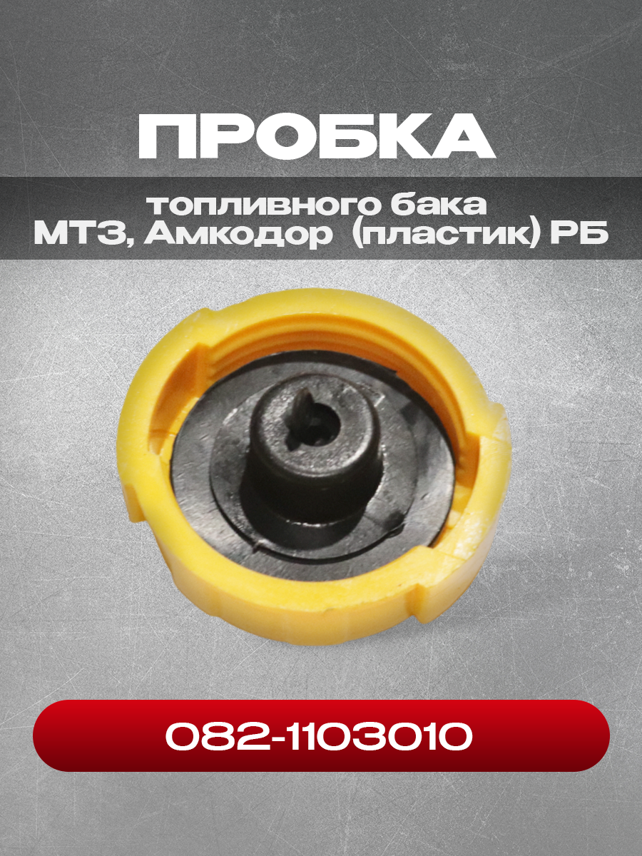 Пробка топливного бака пластиковая 082-1103010 пластиковая, производство Беларусь, для МТЗ, Амкодор