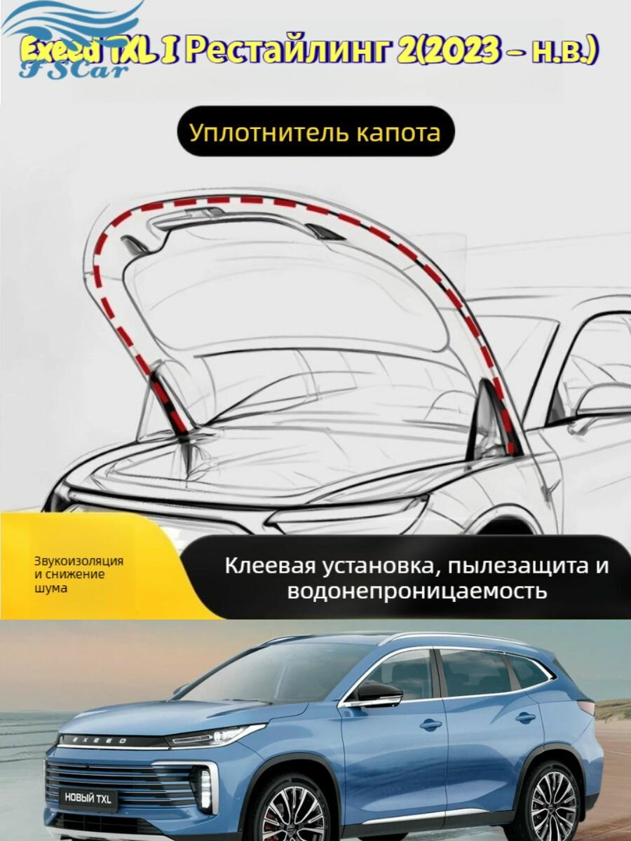 Exeed TXL Уплотнительная полоса капота,1 шт.