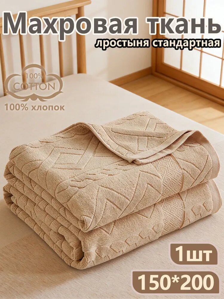 Простыня стандартная, Махровая ткань, 150x200 см
