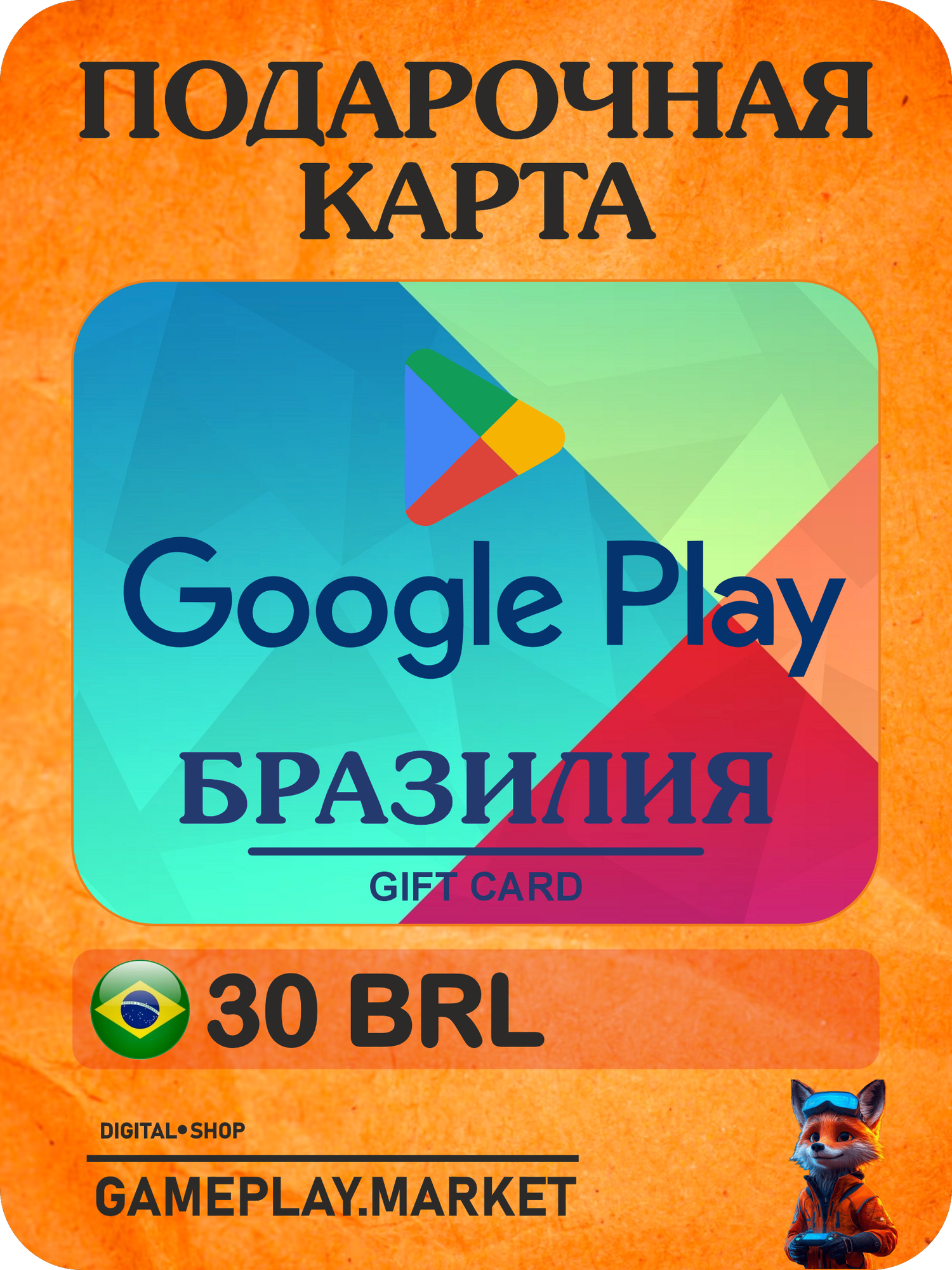 Подарочная карта Google Play 30 BRL Бразилия / BRL 30 Google Play gift card BR
